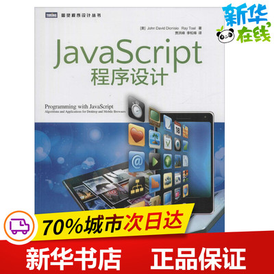 JavaScript程序设计 (美)迪奥尼西奥(John David Dionisio),(美)托尔(Ray Toal) 著；贾洪峰,李松峰 译 程序设计（新）专业科技