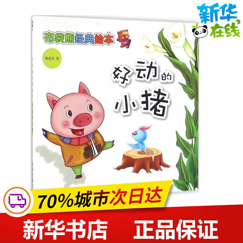 好动的小猪/布袋熊经典绘本 郭述军 著 绘本/图画书/少儿动漫书少儿 新华书店正版图书籍 金盾出版社
