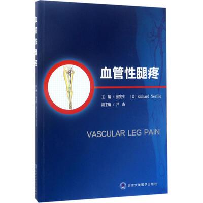 血管性腿疼 张宪生,(美)理查德·奈瓦尔(Richard Neville) 主编 内科学生活 新华书店正版图书籍 北京大学医学出版社