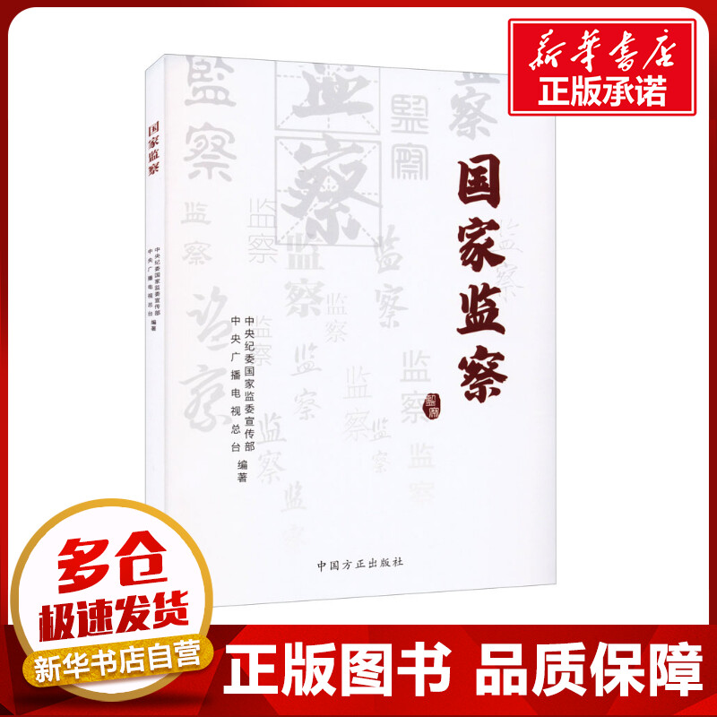 国家监察 /中央纪委国家监委宣传部,中央广播电视总台 编 淘宝网开店书籍专区社科 新华书店正版图书籍 中国方正出版社