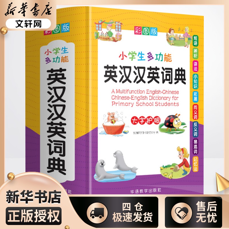 小学生多功能英汉汉英词典 彩图版 说词解字辞书研究中心 编 其它工具书文教 新华书店正版图书籍 华语教学出版社
