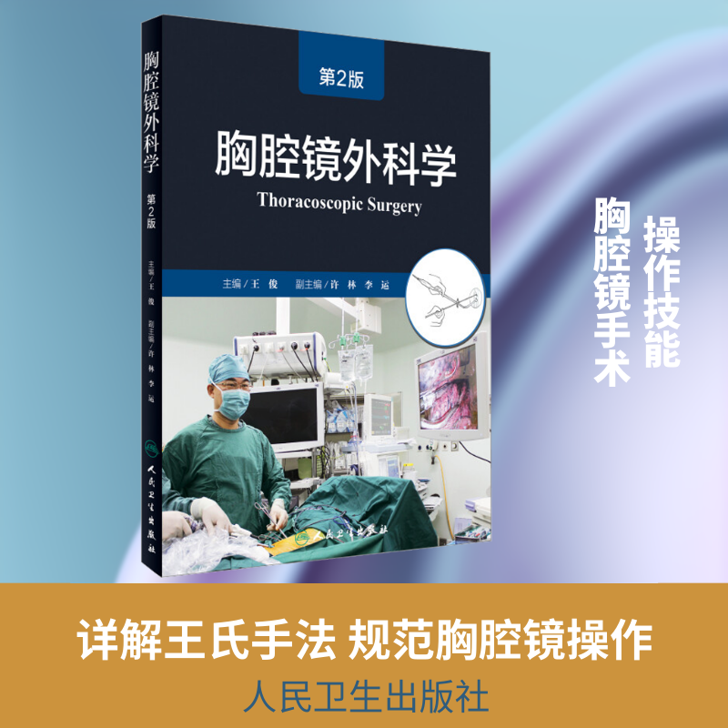 胸腔镜外科学 第2版 王俊 编 医学其它生活 新华书店正版图书籍 人民卫生出版社