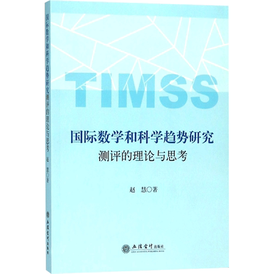 国际数学和科学趋势研究测评的理论与思考 赵慧 著 著作 数学经管、励志 新华书店正版图书籍 立信会计出版社