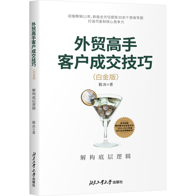 外贸高手客户成交技巧 解构底层逻辑(白金版) 毅冰 著 国际贸易/世界各国贸易经管、励志 新华书店正版图书籍 北京工业大学出版社