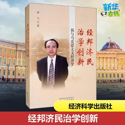 经邦济民治学创新 我与马克思主义经济学 郭飞 著 广告营销经管、励志 新华书店正版图书籍 经济科学出版社