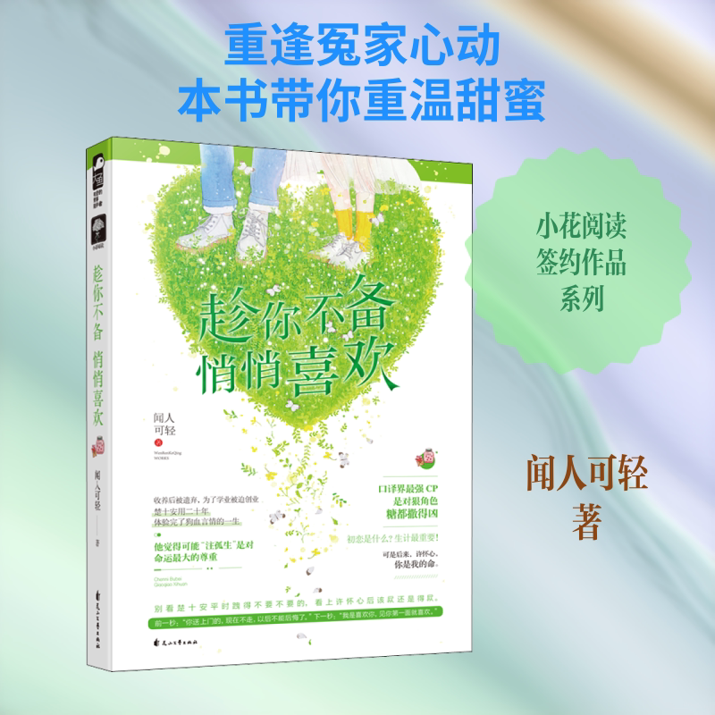 趁你不备 悄悄喜欢 闻人可轻 著 淘宝网开店书籍专区文学 新华书店正版图书籍 花山文艺出版社