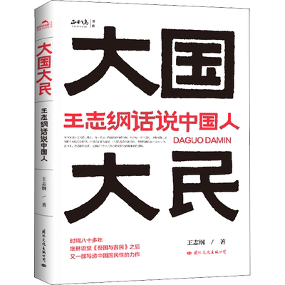 【新华正版】大国大民 王志纲话说中国人 中国大江南北历史人文社科书籍 继林语堂吾国与吾民后新国民作品 畅销图书籍 俞敏洪