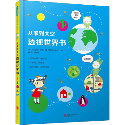 从家到太空透视世界书 (法)苏菲·多瓦(Sophie Dauvois) 著 黄安绮 译 英国OKIDO工作室 绘 绘本/图画书/少儿动漫书少儿