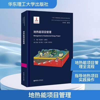 地热能项目管理 刘连刚,马静晨;刘少敏,王志刚,邹登亮 编 能源与动力工程专业科技 新华书店正版图书籍 华东理工大学出版社