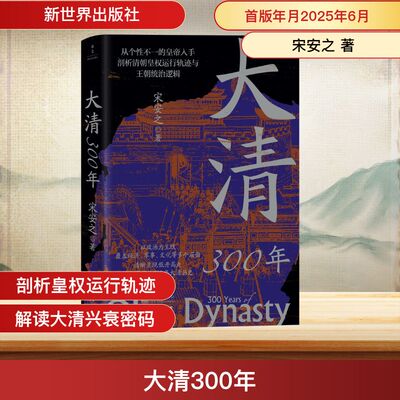 大清300年 宋安之 著 明清史社科 新华书店正版图书籍 新世界出版社