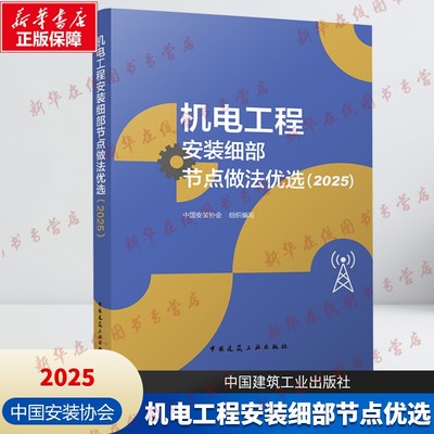 机电工程安装细部节点做法优选(2025) 中国安装协会组织编写技术应用机电全过程管理中国建筑工业出版社正版新华书店正版图书籍