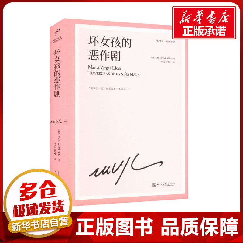 坏女孩的恶作剧 (秘)马里奥·巴尔加斯·略萨 著 尹承东,杜雪峰 译 美国/美洲文学小说文学 新华书店正版图书籍 人民文学出版社