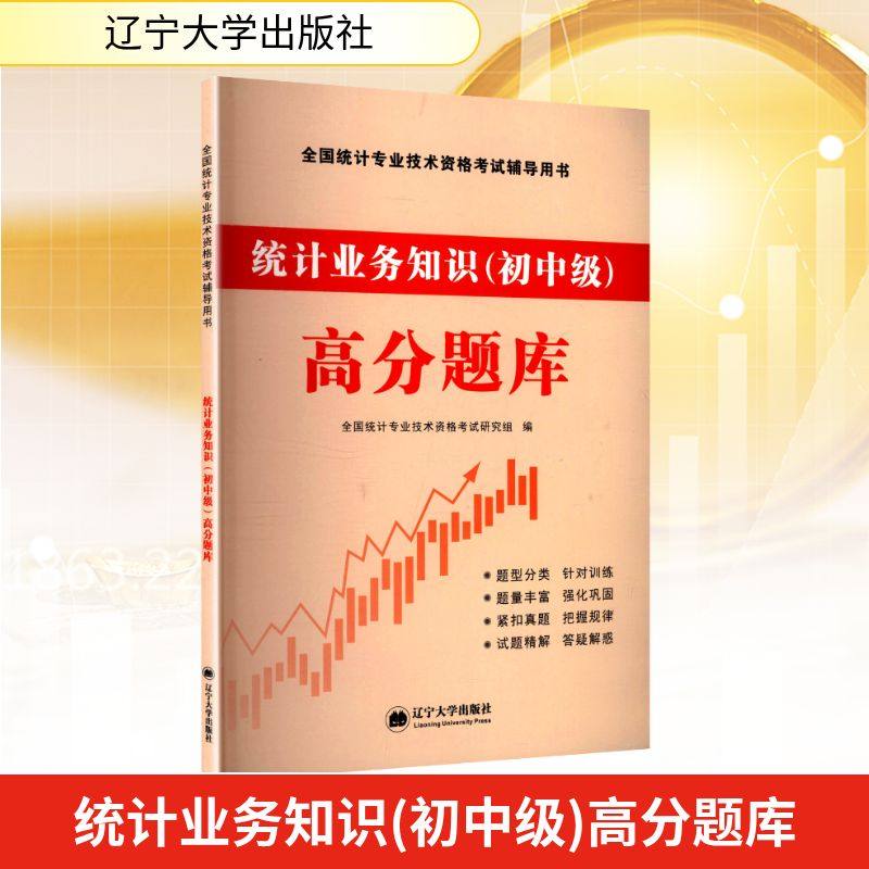统计业务知识(初中级)高分题库 全国统计专业技术资格考试研究组 编 注册统计师考试经管、励志 新华书店正版图书籍