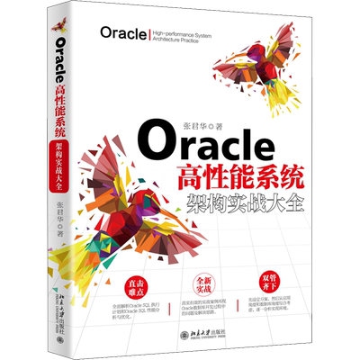Oracle高性能系统架构实战大全 张君华 著 办公自动化软件（新）专业科技 新华书店正版图书籍 北京大学出版社