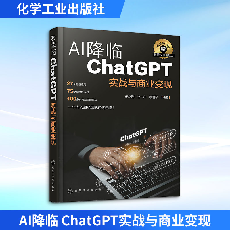 AI降临 ChatGPT实战与商业变现 张永刚,杜一凡,欧阳军 编 计算机控制仿真与人工智能专业科技 新华书店正版图书籍 化学工业出版社