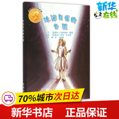 沐浴月光的女孩 (新西兰)玛格丽特·梅喜(Margaret Mahy),(新西兰)罗宾·贝尔顿(Robyn Belton) 著;周全,卜薛婧 译 著