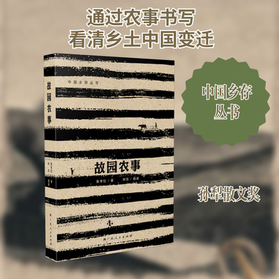 故园农事 黄孝纪 著 中国近代随笔文学 新华书店正版图书籍 广西人民出版社