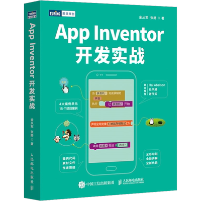App Inventor开发实战 金从军,张路 著 操作系统（新）专业科技 新华书店正版图书籍 人民邮电出版社