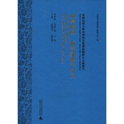 初学指南 新译蒙汉千字文 毕奥南 乌兰巴根 主编 著 毕奥南,乌兰巴根 编 社会科学总论经管、励志 新华书店正版图书籍