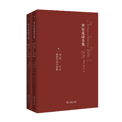 里尔克诗全集第2卷,原初与未刊诗集 (奥)赖纳·马利亚·里尔克(Rainer Maria Rilke) 著;陈宁 译 著作 外国诗歌文学