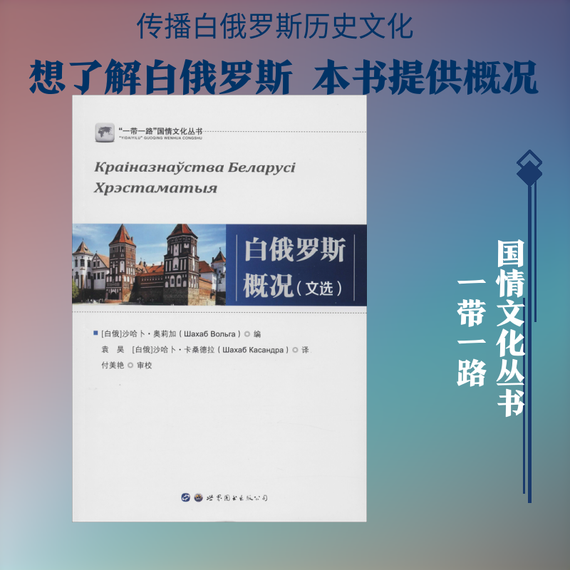 白俄罗斯概况(文选) (白俄)沙哈卜·奥莉加 编 袁昊,(白俄)沙哈卜·卡桑德拉 译 旅游/交通/专题地图/册/书社科