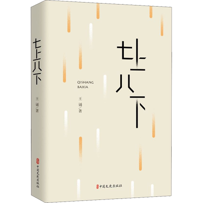 七上八下 王诵 著 文学其它文学 新华书店正版图书籍 中国文史出版社