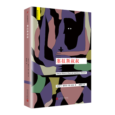 塞拉斯叔叔 (爱尔兰)谢里丹·勒·法努(Sheridan Le Fanu) 著；薄振杰 译 外国小说文学 新华书店正版图书籍 人民文学出版社