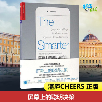 屏幕上的聪明决策 (美)什洛莫·贝纳茨(Shlomo Benartzi),(美)乔纳·莱勒(Jonah Lehrer) 著；石磊 译 企业管理经管、励志