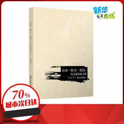 自由·权力·宪法:邹文海法政文集 董彦斌 编 法学理论社科 新华书店正版图书籍 清华大学出版社