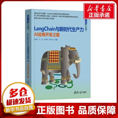 LangChain与新时代生产力 AI应用开发之路 陆梦阳 等 编 计算机控制仿真与人工智能专业科技 新华书店正版图书籍 清华大学出版社