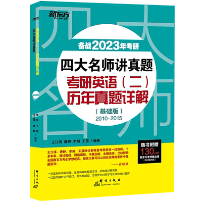 考研英语＜二＞历年真题详解(基础版2010-2015备战2023年考研)/四大名师讲真题 王江涛 唐静 李剑 王晟 著 考研（新）文教
