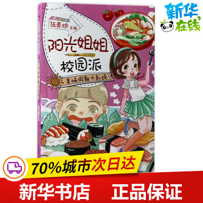 阳光姐姐校园派美味假期大乱炖 伍美珍 主编 著作 绘本/图画书/少儿动漫书少儿 新华书店正版图书籍 安徽少年儿童出版社