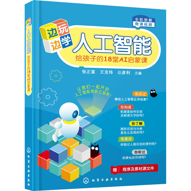边玩边学人工智能 给孩子的18堂AI启蒙课 张正富,王克伟,公彦利 编 计算机控制仿真与人工智能专业科技 新华书店正版图书籍