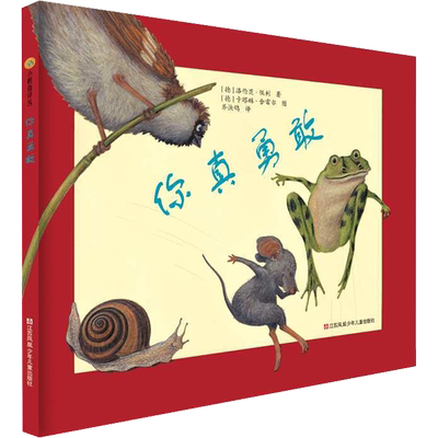 你真勇敢 (德)洛伦茨·保利(Lorenz Pauli) 著 齐快鸽 译 (德)卡特琳·谢雷尔(Kathrin Scharer) 绘 绘本/图画书/少儿动漫书少儿