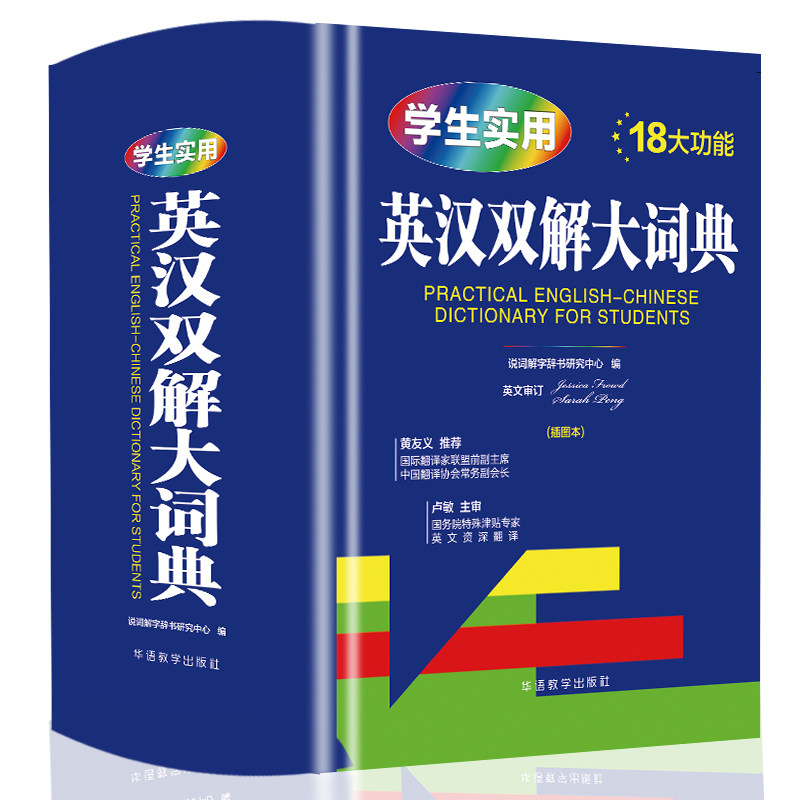 学生实用英汉双解大词典 说词解字辞书研究中心 编 其它工具书文教 新华书店正版图书籍 华语教学出版社