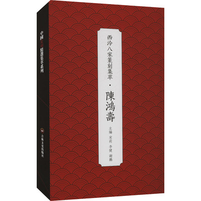 西泠八家篆刻集萃·陈鸿寿 宋莉,李健,谢鹏 编 书法/篆刻/字帖书籍艺术 新华书店正版图书籍 吉林文史出版社