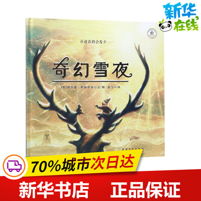 奇幻雪夜 (英)理查德·科林里奇(Richard Collingridge) 文图；蓝宁 译 绘本/图画书/少儿动漫书少儿 新华书店正版图书籍