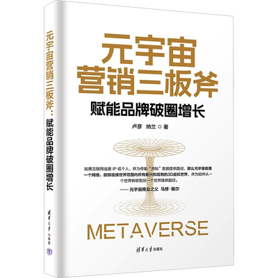元宇宙营销三板斧 赋能品牌破圈增长 卢彦,纳兰 著 广告营销经管、励志 新华书店正版图书籍 清华大学出版社