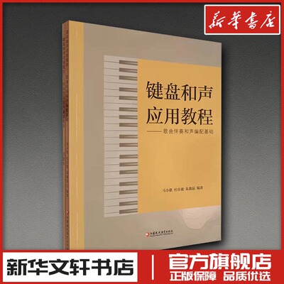 键盘和声应用教程——歌曲伴奏和声编配基础 马小歌,杜佳骏,朱鑫磊 编 音乐（新）艺术 新华书店正版图书籍 江苏凤凰教育出版社