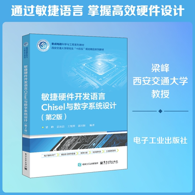 敏捷硬件开发语言CHISEL与数字系统设计（第2版） 梁峰等 著 大学教材大中专 新华书店正版图书籍 电子工业出版社