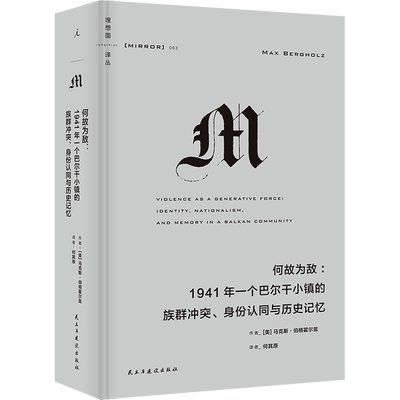 何故为敌:1941年一个巴尔干小镇的族群冲突、身份认同与历史记忆 (美)马克斯•伯格霍尔兹 著 何其原 译 世界通史社科
