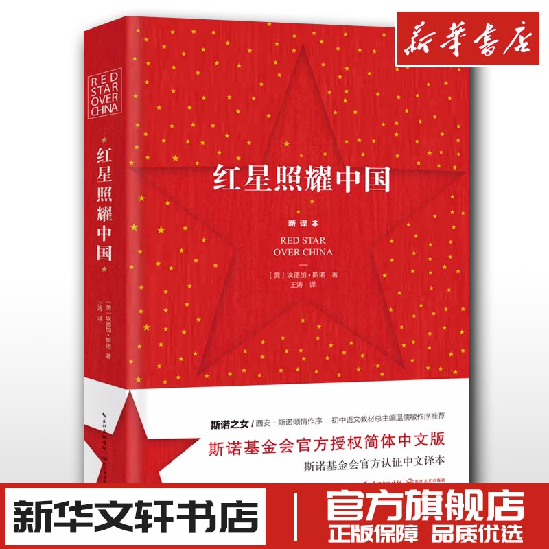 红星照耀中国 新译本 (美)埃德加·斯诺 著 王涛 译 纪实/报告文学文教 新华书店正版图书籍 长江文艺出版社