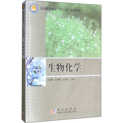 生物化学 王金胜,王冬梅,吕淑霞 编科学出版社科学技术书材料科学基础机械设计基础新华书店正版图书