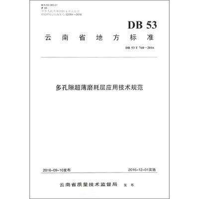多孔隙超薄磨耗层应用技术规范 云南公投建设集团有限公司 编著 电工技术/家电维修专业科技 新华书店正版图书籍