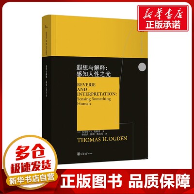遐想与解释：感知人性之光 (美)托马斯·H.奥格登(Thomas H.Ogden) 著 孙启武,陈明,熊冰雪 译 心理学社科 新华书店正版图书籍