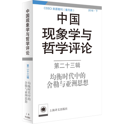 中国现象学与哲学评论 第23辑 均衡时代中的舍勒与亚洲思想 倪梁康 等 著 哲学知识读物社科 新华书店正版图书籍 上海译文出版社