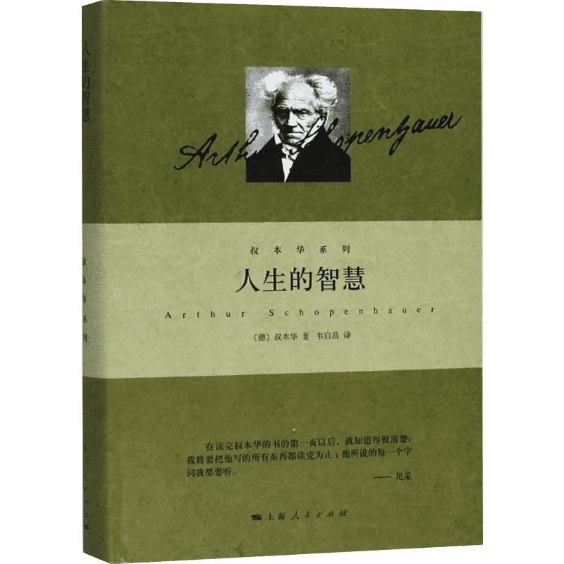 人生的智慧 (德)亚瑟·叔本华(Arthur Schopenhauer) 著 韦启昌 译 外国随笔/散文集社科 新华书店正版图书籍 上海人民出版社