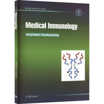 MEDICAL IMMUNOLOGY(医学免疫学) 丁跃中 主编 大学教材大中专 新华书店正版图书籍 高等教育出版社