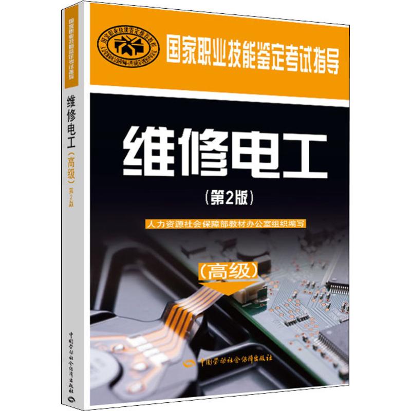 维修电工(高级)(第2版) 人力资源和社会保障教材办公室 编 执业考试其它专业科技 新华书店正版图书籍 中国劳动社会保障出版社