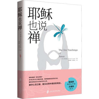 耶稣也说禅 (美)梁兆康(Kenneth S.Leong) 著;胡因梦,张欣云 译 著 心灵与修养社科 新华书店正版图书籍 上海社会科学院出版社